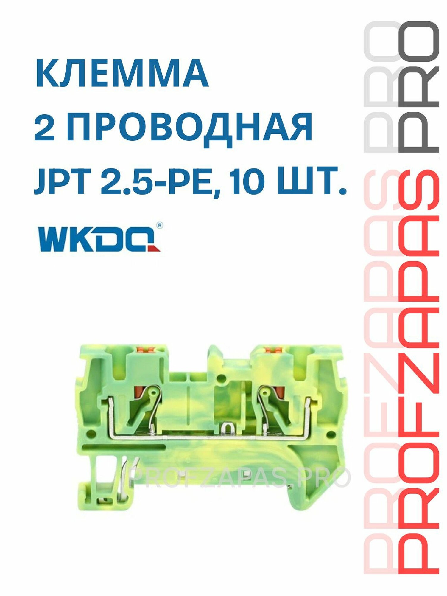 JPT 2.5-PE WONKEDQ 10 шт. Клемма 2-проводная проходная 0.25-2,5мм2
