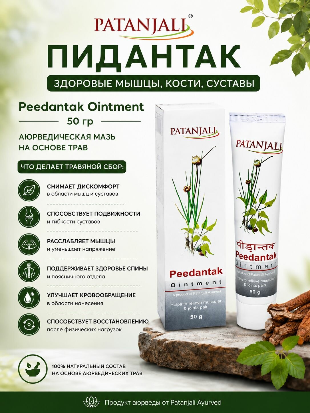 Пидантак - уход за суставами / Peedantak Ointment Patanjali 50 гр