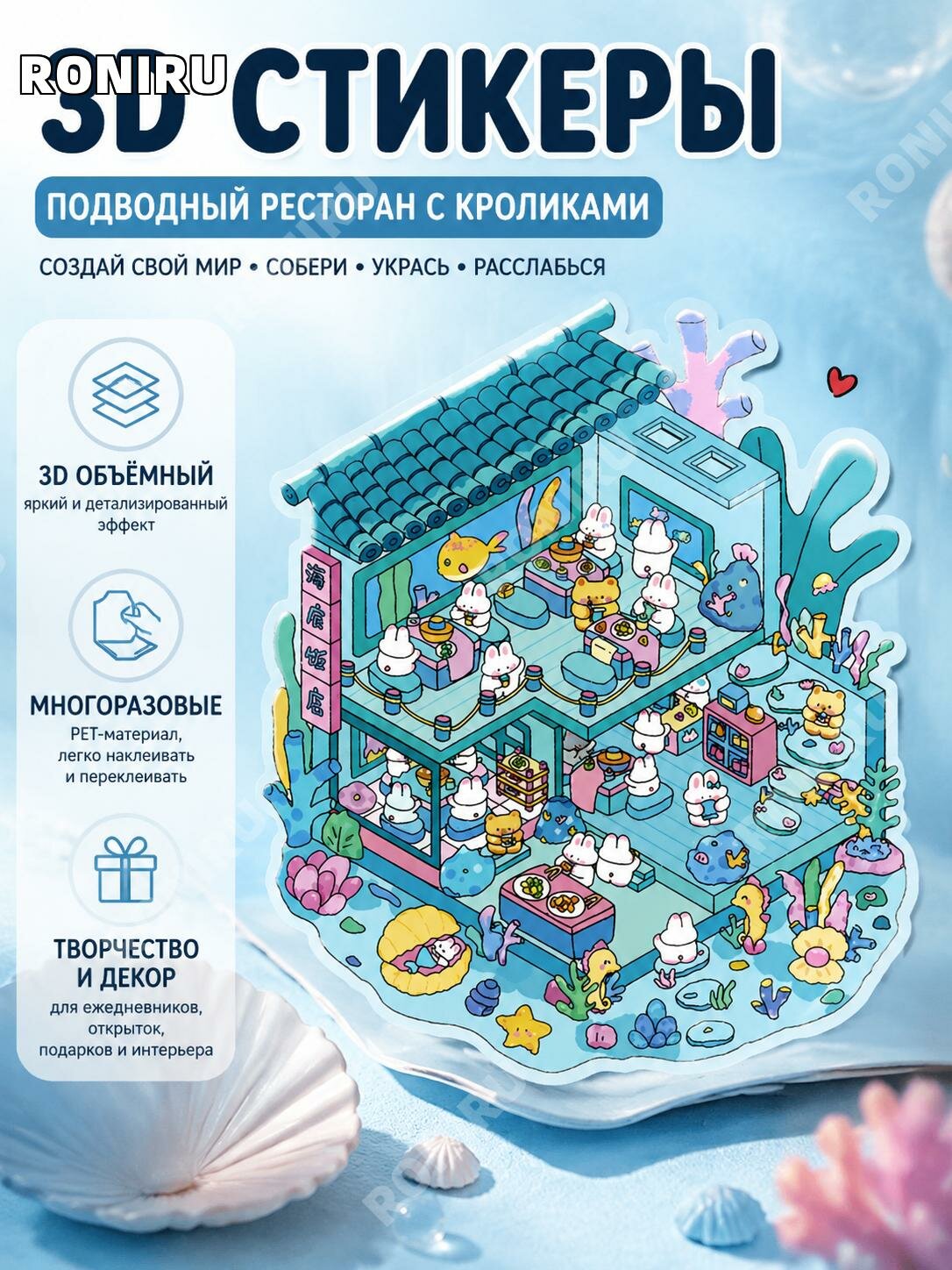 3D наклейки из ПЭТ «Зайчик в подводном ресторане»,19,7 x25 см