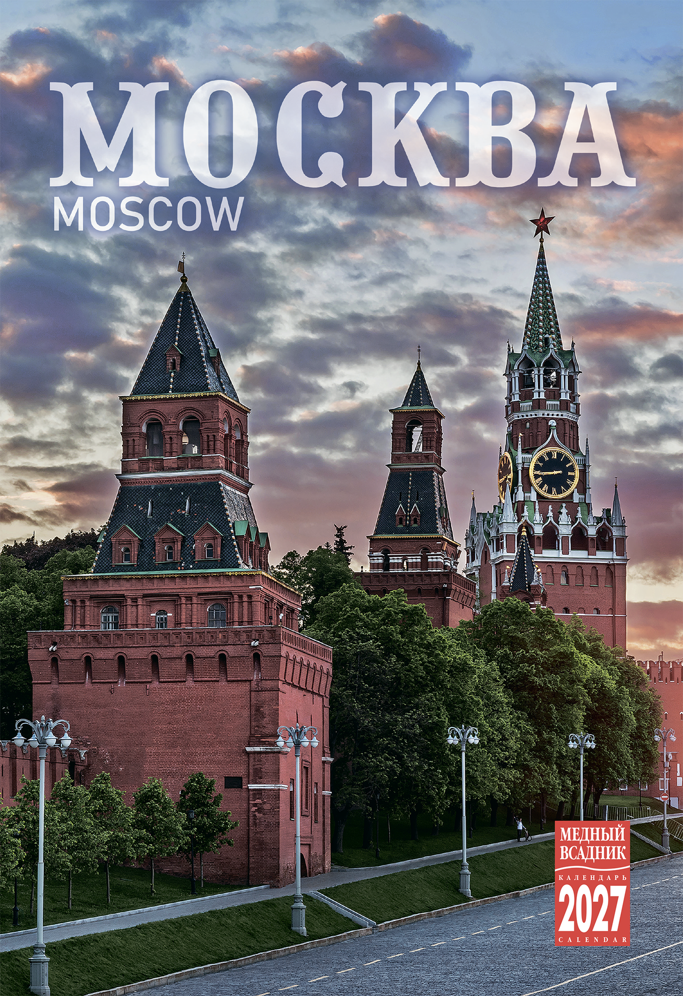 Календарь с видами Москвы, настенный на спирали 2027 год 35*23см