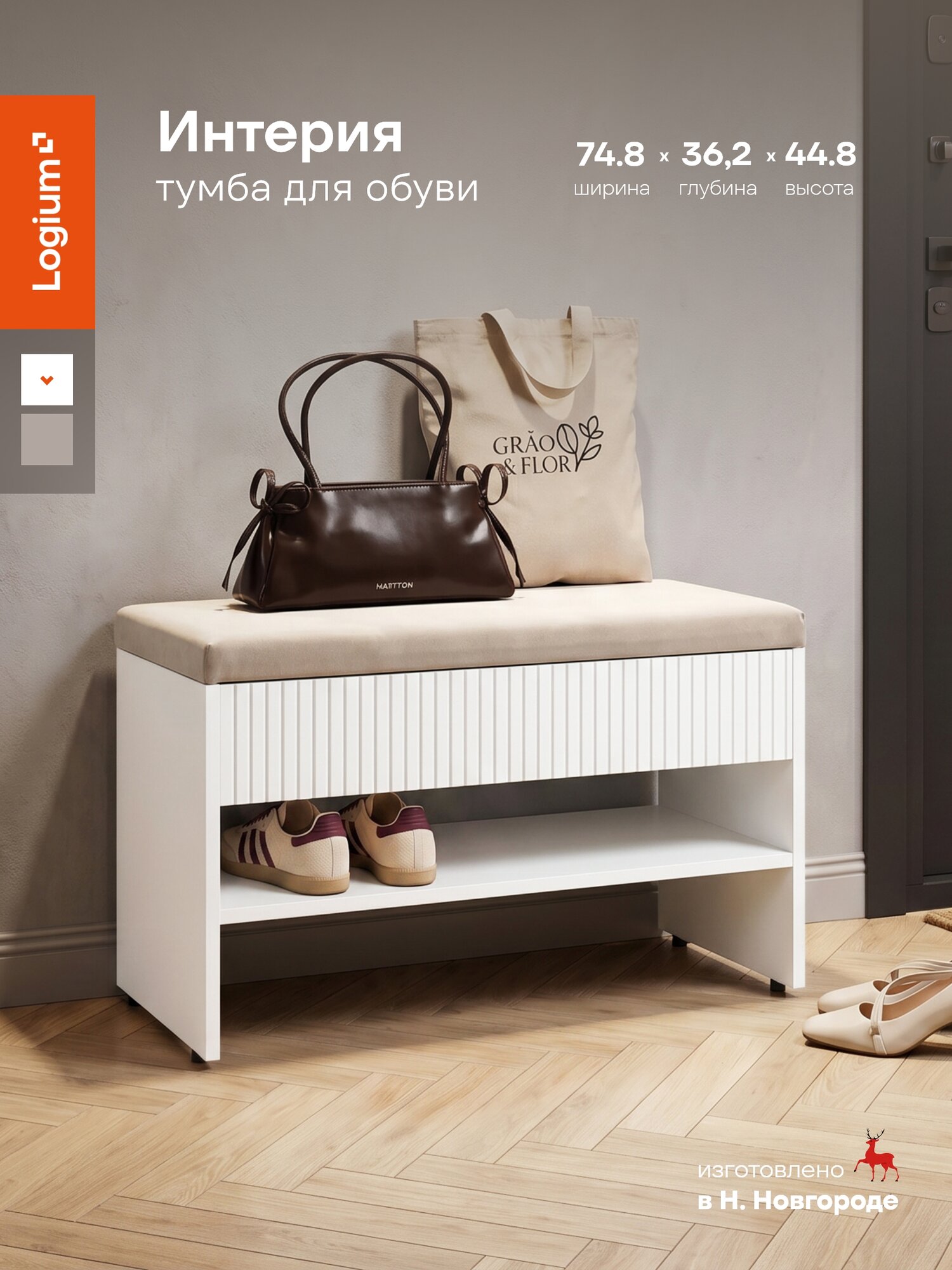 Тумба для обуви с ящиком, 75*36*45, Белый Шагрень/Velutto 16 (платиновый), "Интерия 16.133"