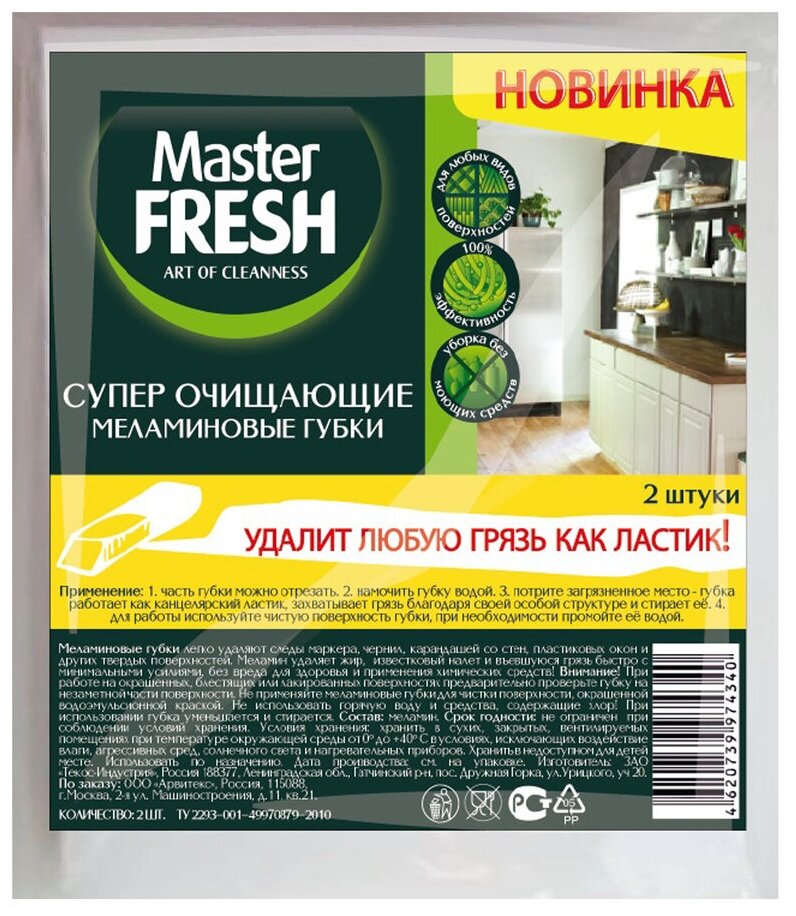 Губки меламиновые "Master Fresh", эффект ластика, в упаковке 2 штуки