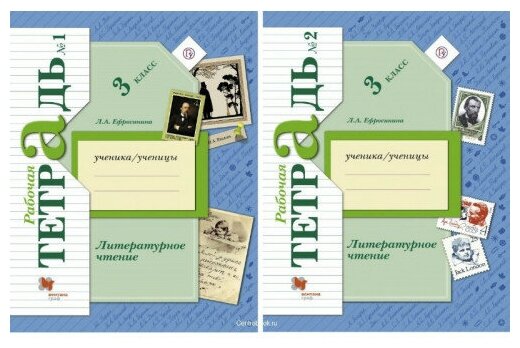 Ефросинина Л. А. Литературное чтение 3 класс Рабочая тетрадь в 2-х частях (Вентана-Граф) комплект