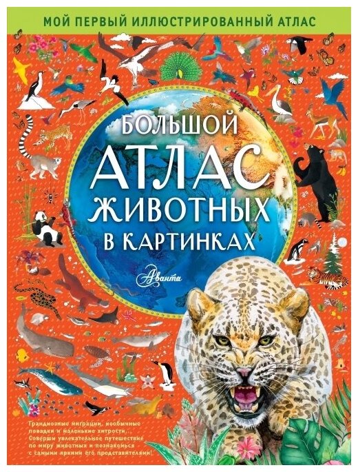 Большой атлас животных в картинках