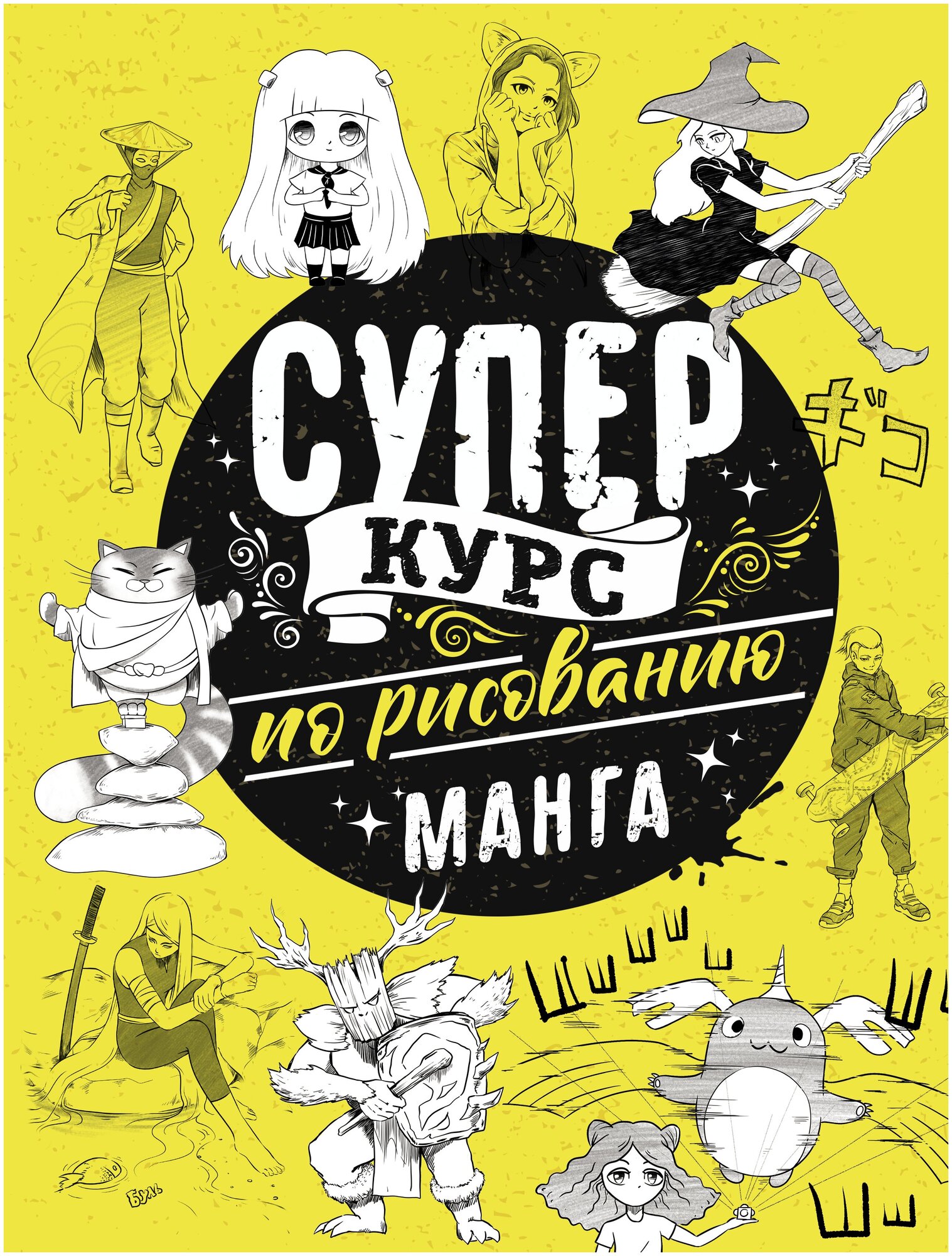 Суперкурс по рисованию. Манга Ратушняк Д. С.