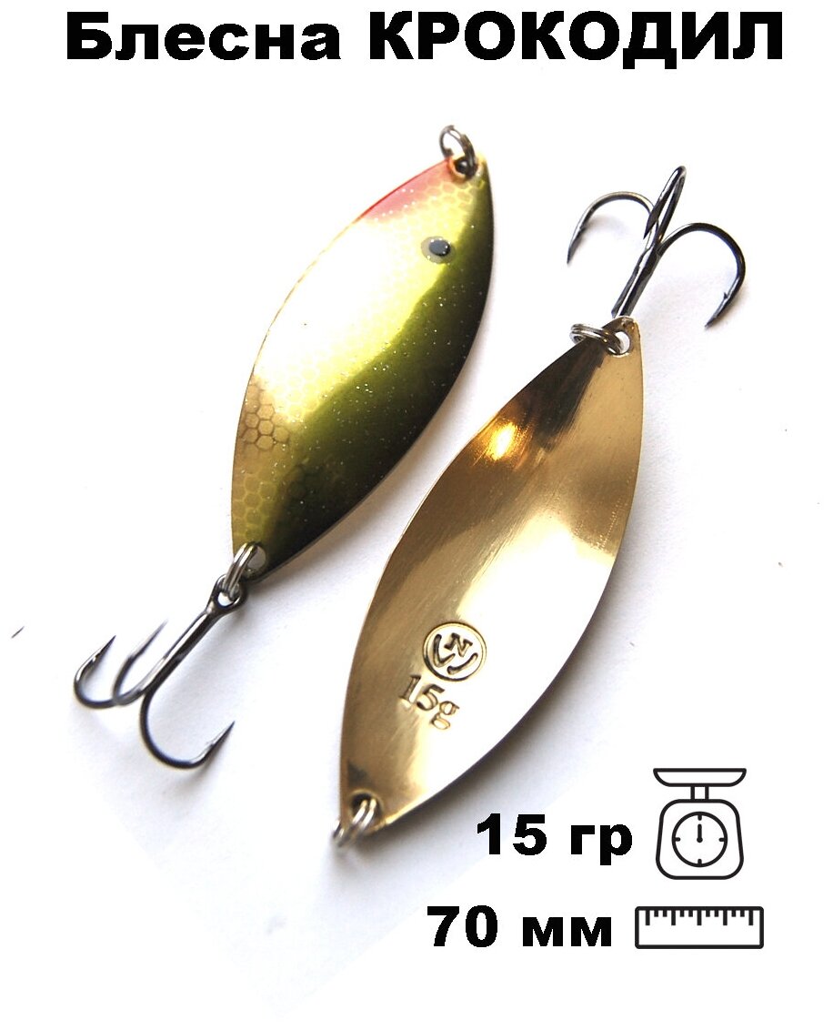 Блесна летняя Крокодил WCD07001501OK