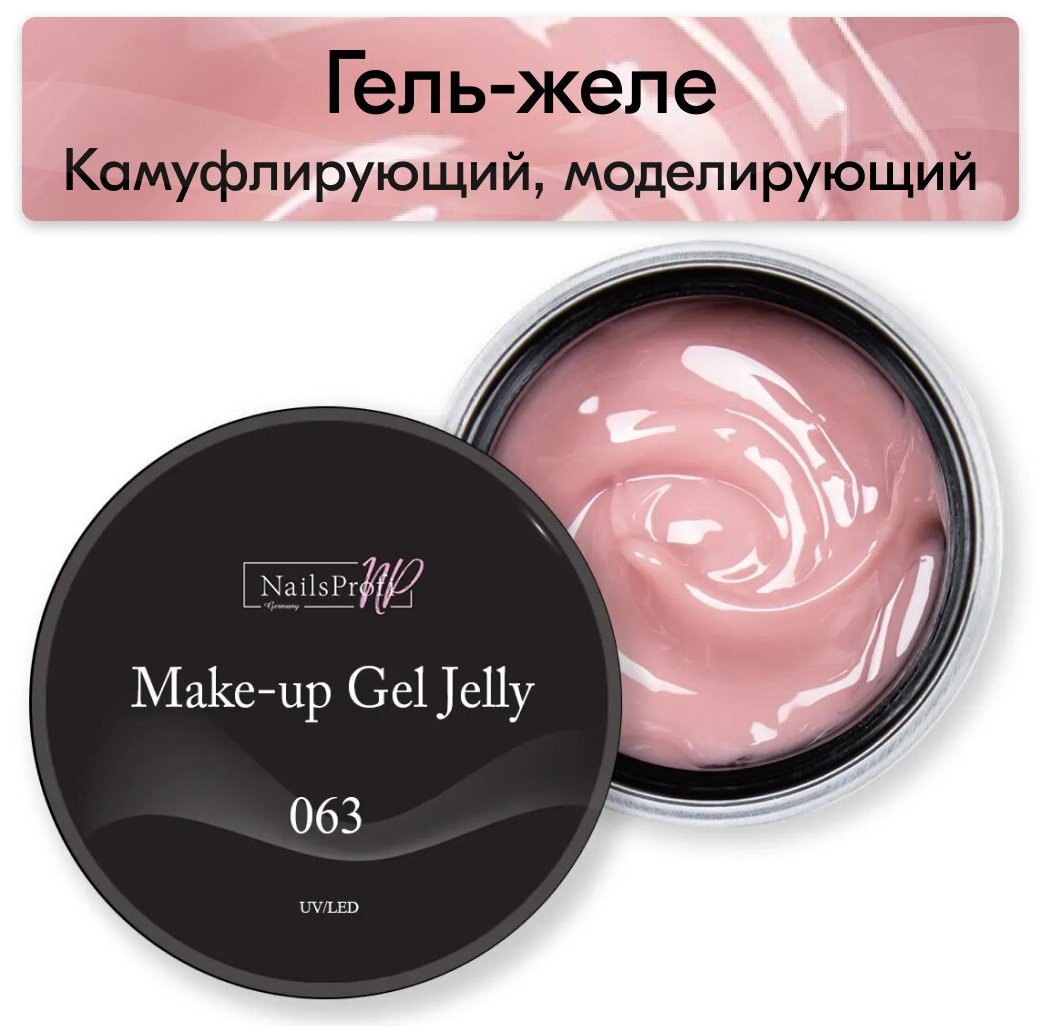 NailsProfi, Камуфлирующий, моделирующий гель желе трехфазный для наращивания ногтей на формах и типсах, Make-Up Gel Jelly 063 - 50 гр