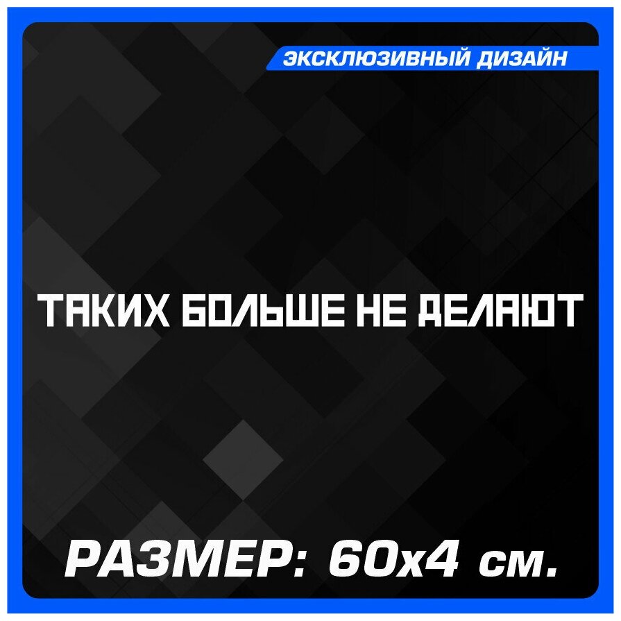 Наклейки на автомобиль на кузов на стекло авто на стекло на кузов автомобиля таких больше НЕ делают 60х4
