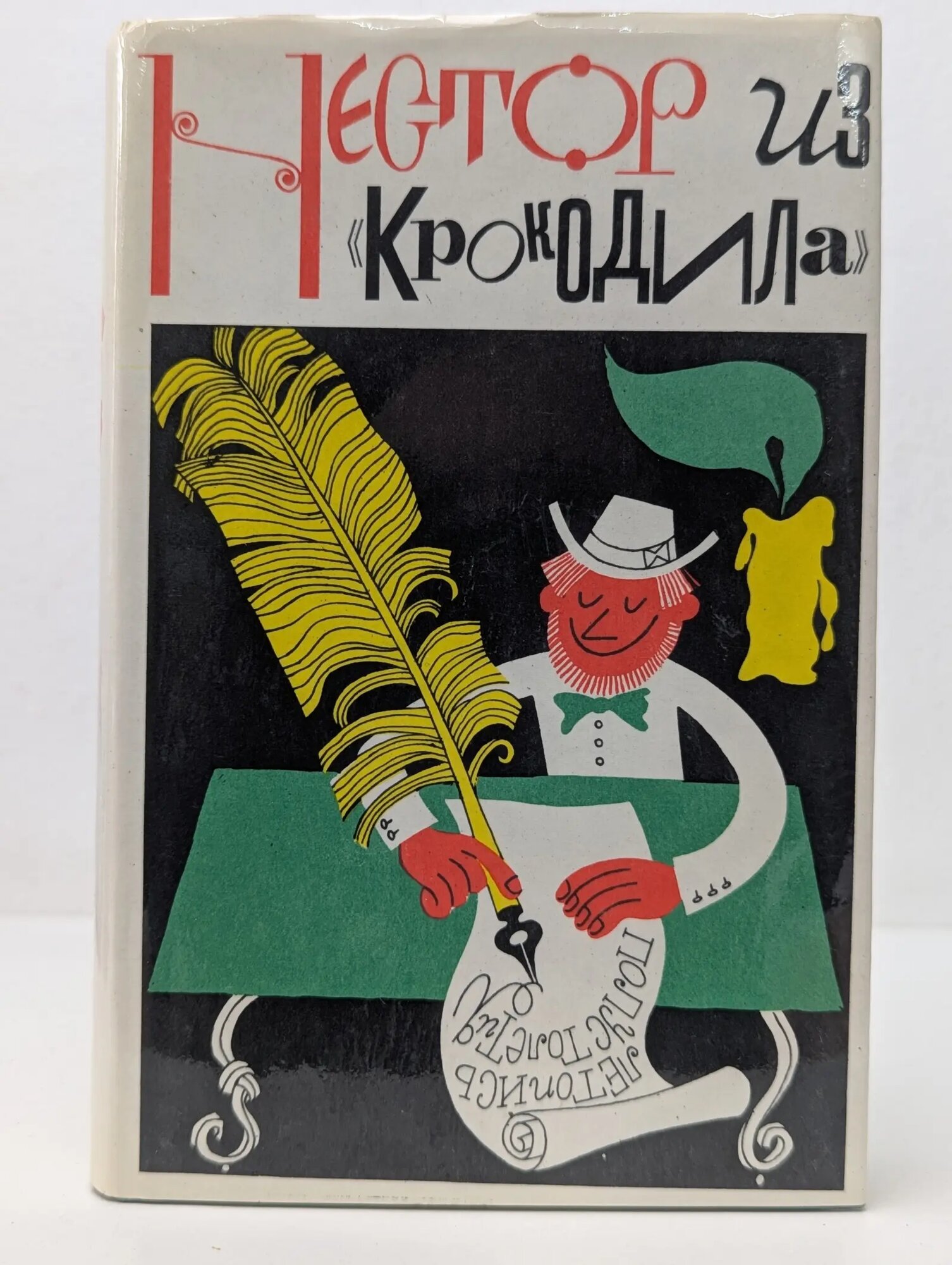 Нестор из Крокодила Костюков Михаил Борисович (сост.) 1972