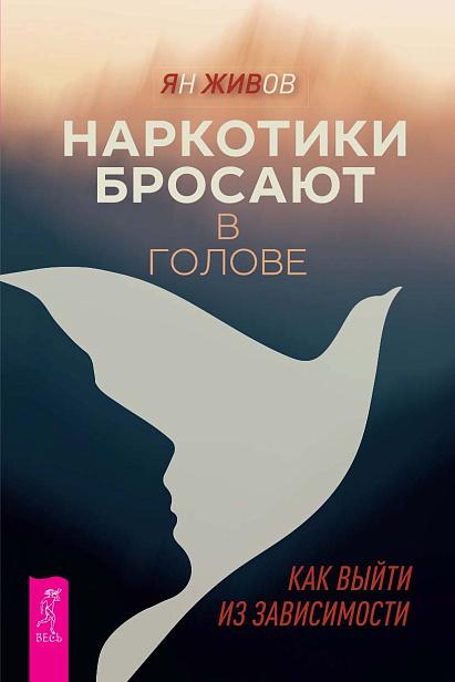 Наркотики бросают в голове. О трезвости и внутренней силе. Как выйти из зависимости (6566)