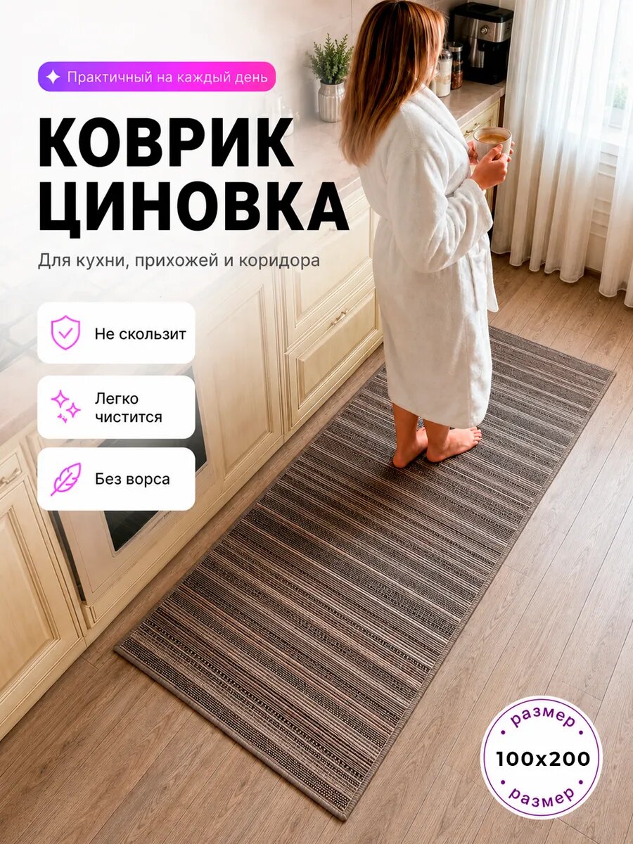 Ковер циновка безворсовый 100х200