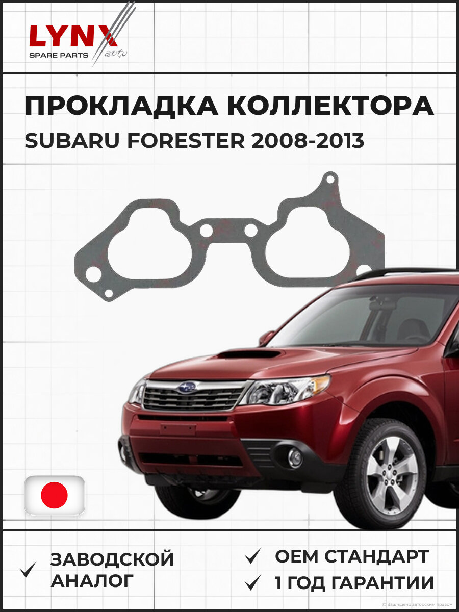 Прокладка впускного коллектора LYNXAUTO SG0083 Субару Форестер 2.0 SUBARU Forester 2008-2013