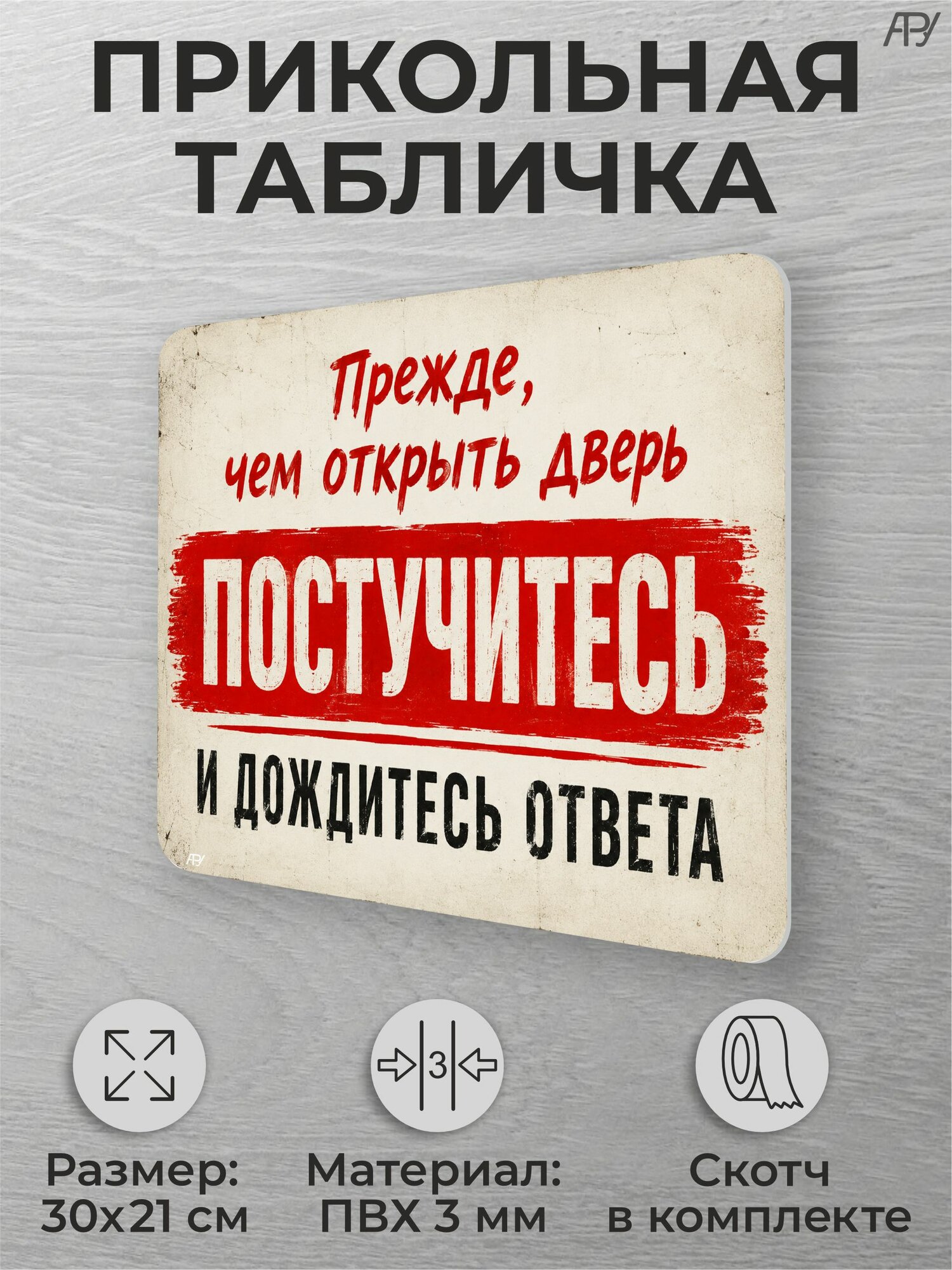 Прикольная табличка "Постучитесь", шуточная табличка для комнаты