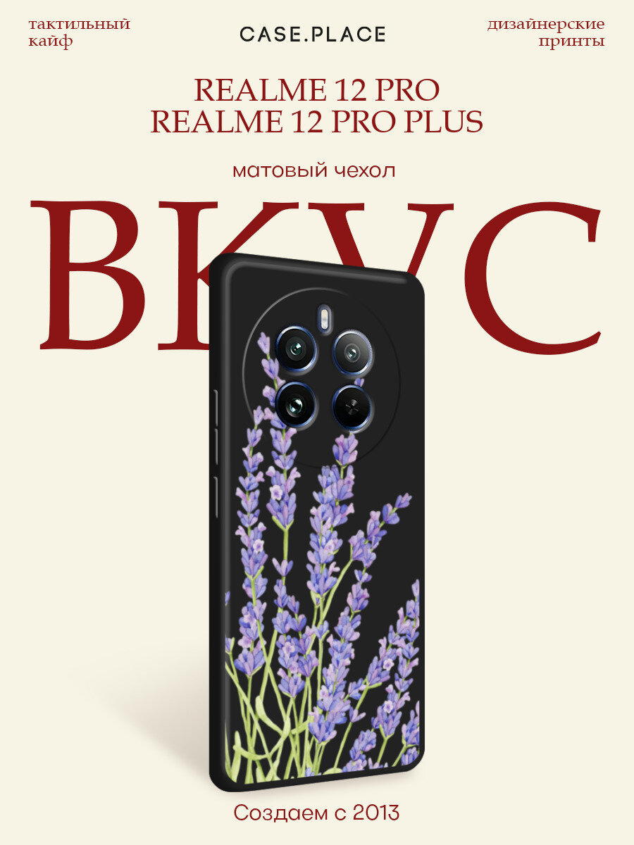 Черный матовый чехол на Realme 12 Pro/Realme 12 Pro Plus / Реалми 12 Про/Реалми 12 Про Плюс с принтом С лавандой