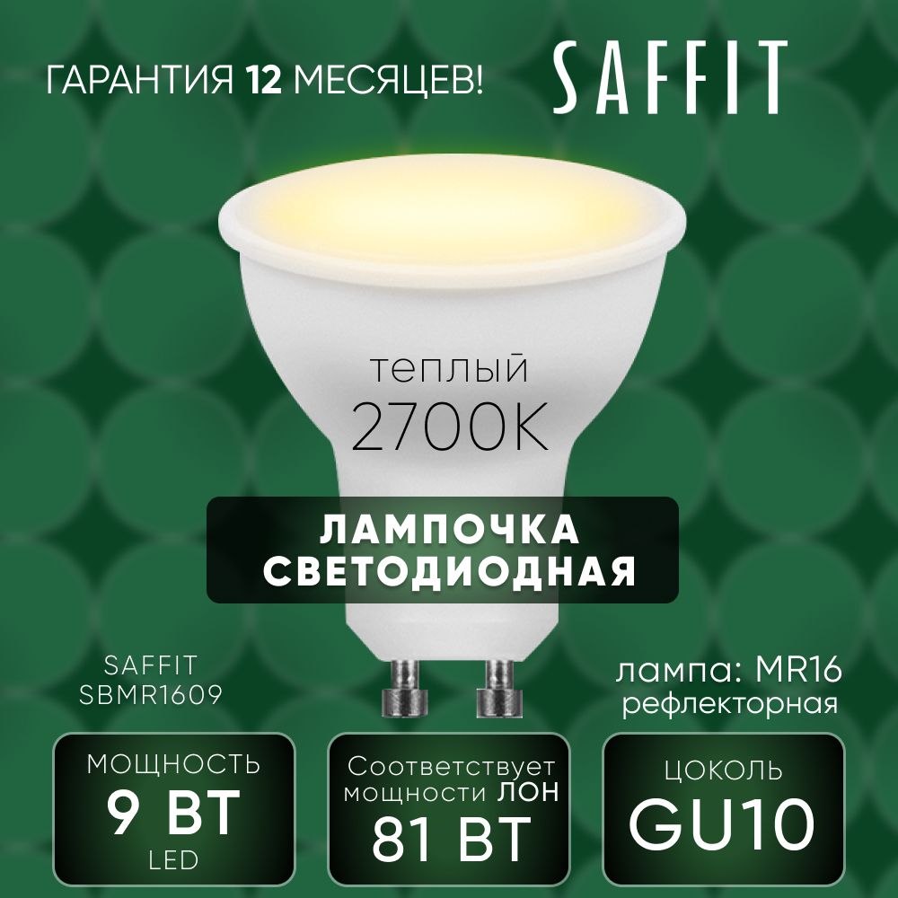 Лампа светодиодная для дома 9W MR16 GU10 2700K, Рефлекторная, SAFFIT 55148