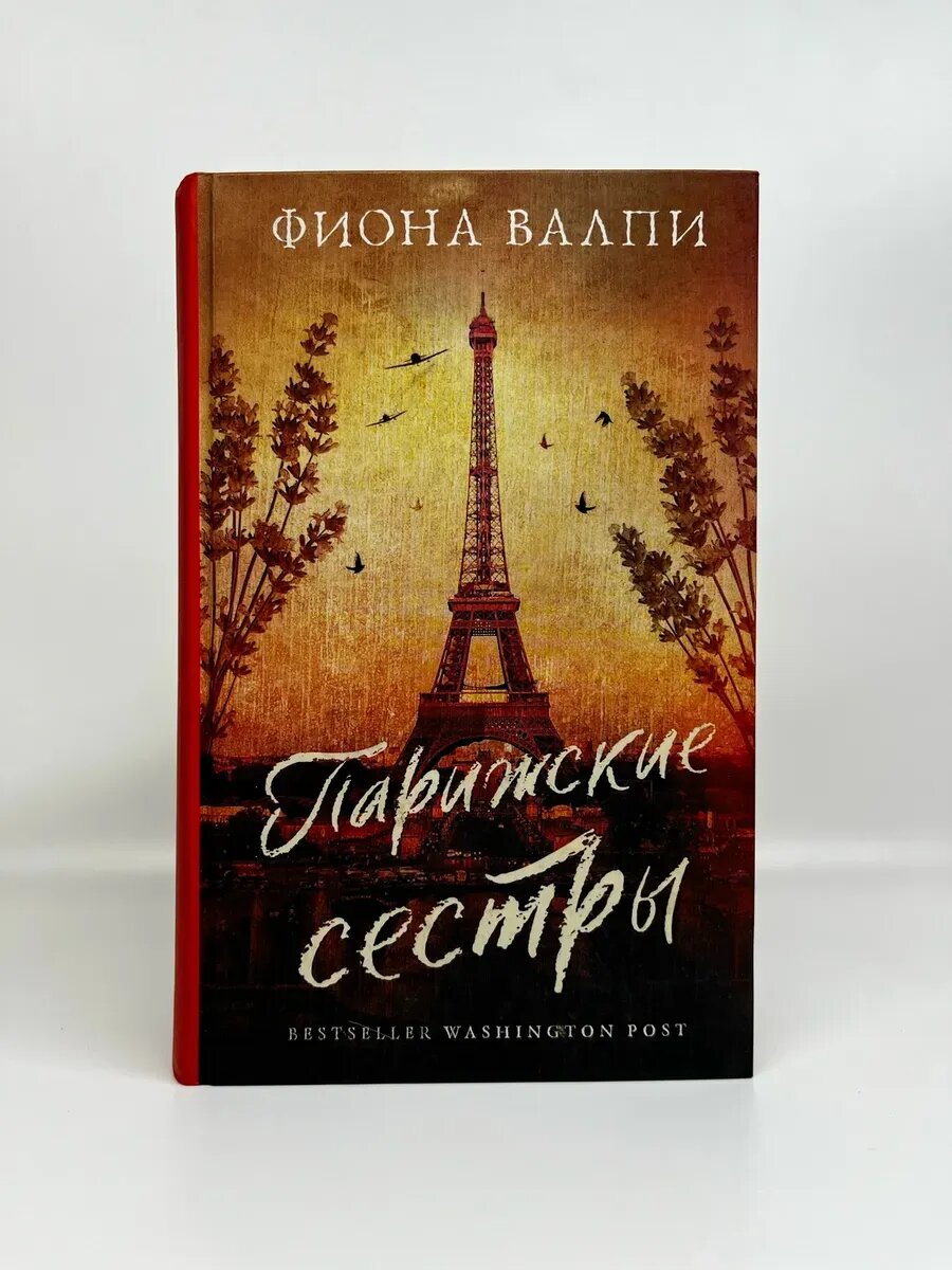 Фиона Валпи. Парижские сестры