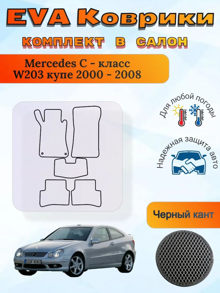 EVA коврики Mercedes С-класс W203 купе 2000-2008 Мерседес