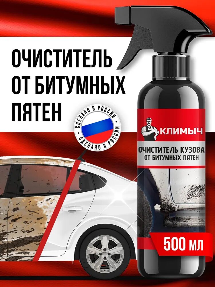 Очиститель битумных пятен с дисков и кузова автомобиля, 500 мл