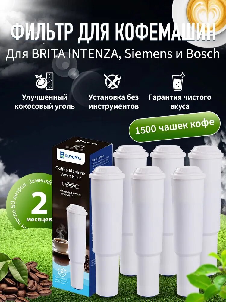 Картридж для защиты от накипи (для кофемашин) коды CA6702/00, CA6706/48, TCZ7003, 21001711 (6 шт.) - BUYORDA