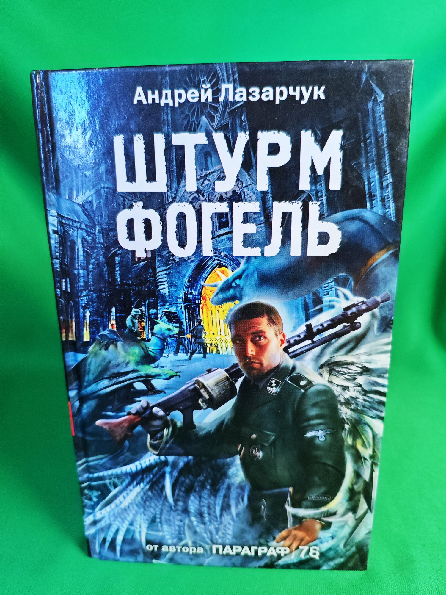Штурмфогель Букинистическая книга для всех. Печатное издание.