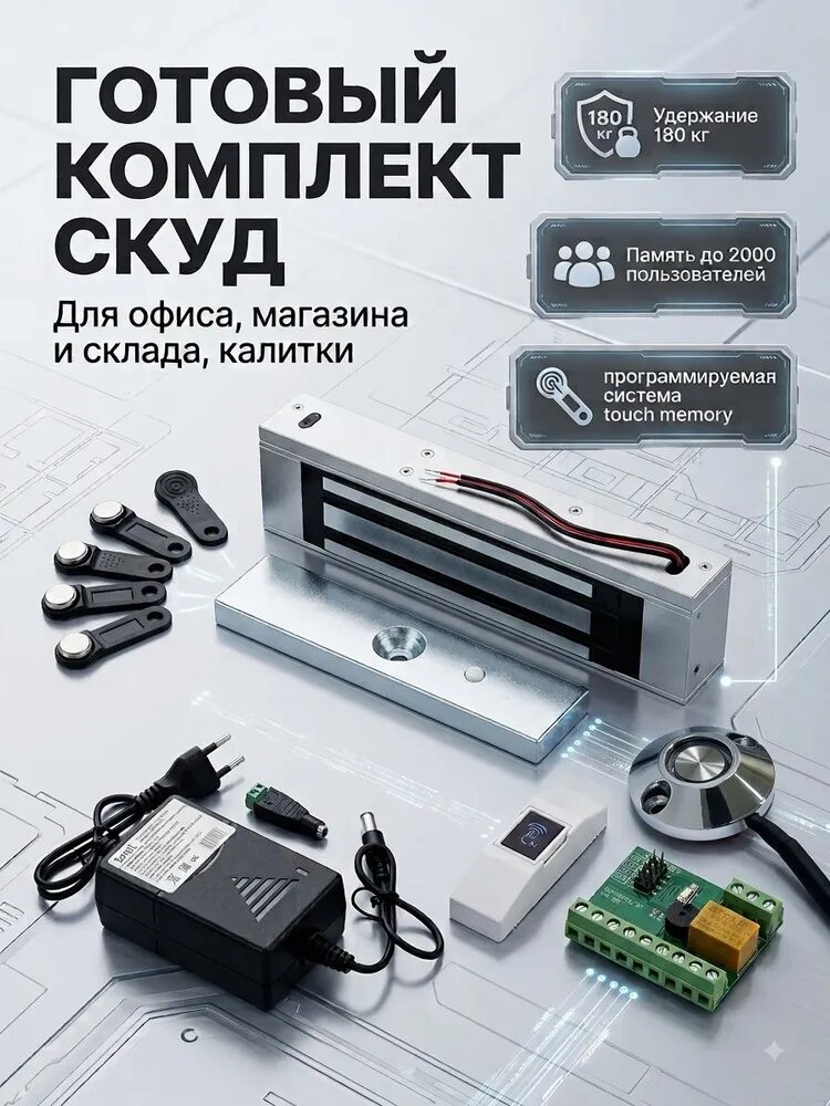 Электромагнитный замок на дверь 180 кг с ключами TouchMemory для офиса и калитки, комплект СКУД