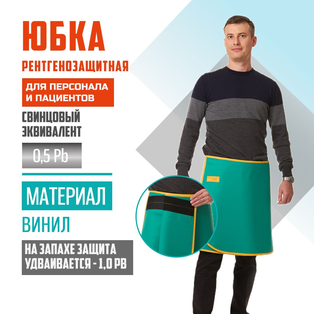 Юбка рентгенозащитная Pb 0.5 винил (46-52) длина 50 для персонала и пациентов
