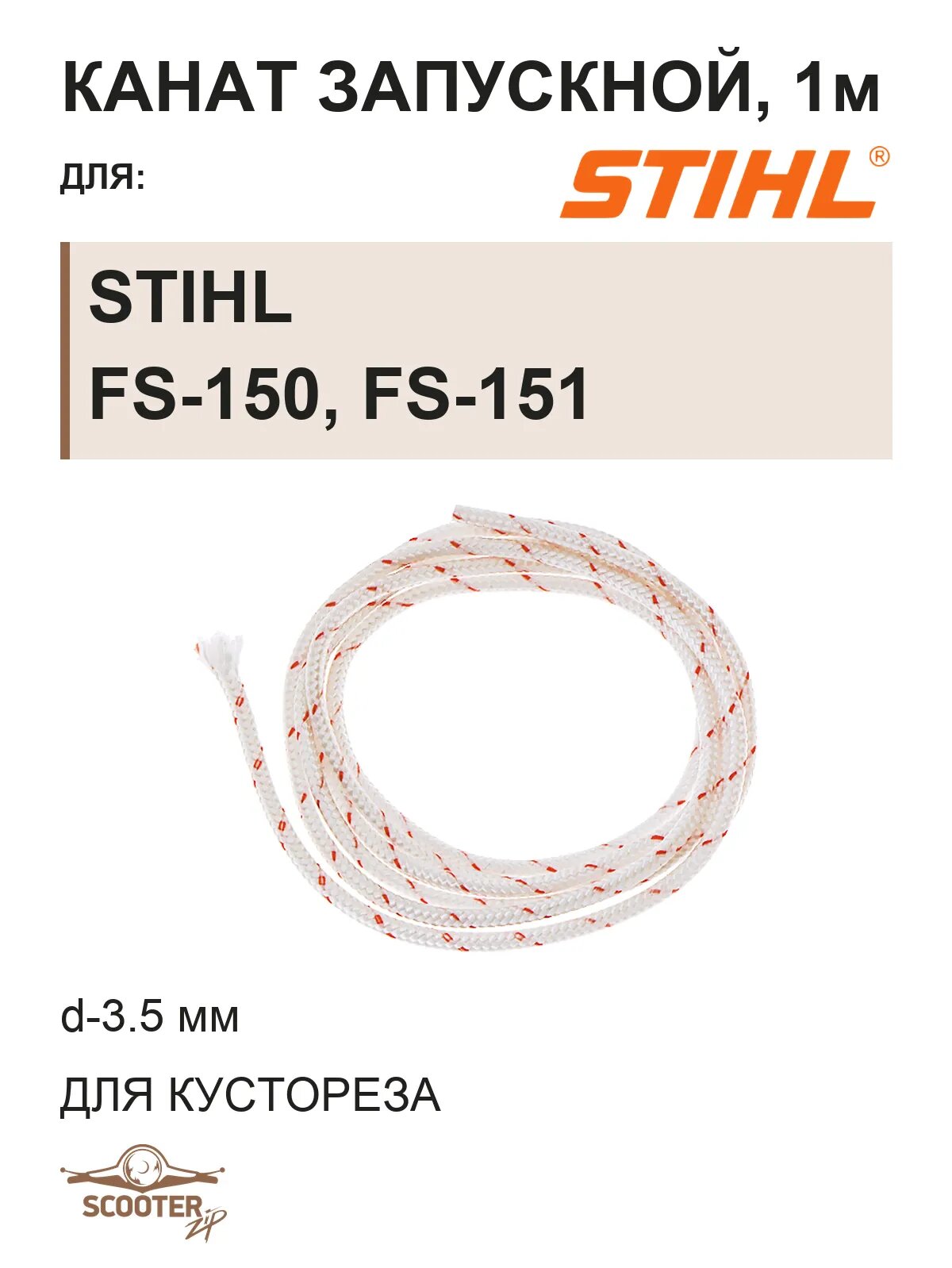 Канат запускной, d-3.5 мм х 1м для кустореза STIHL FS-150, FS-151