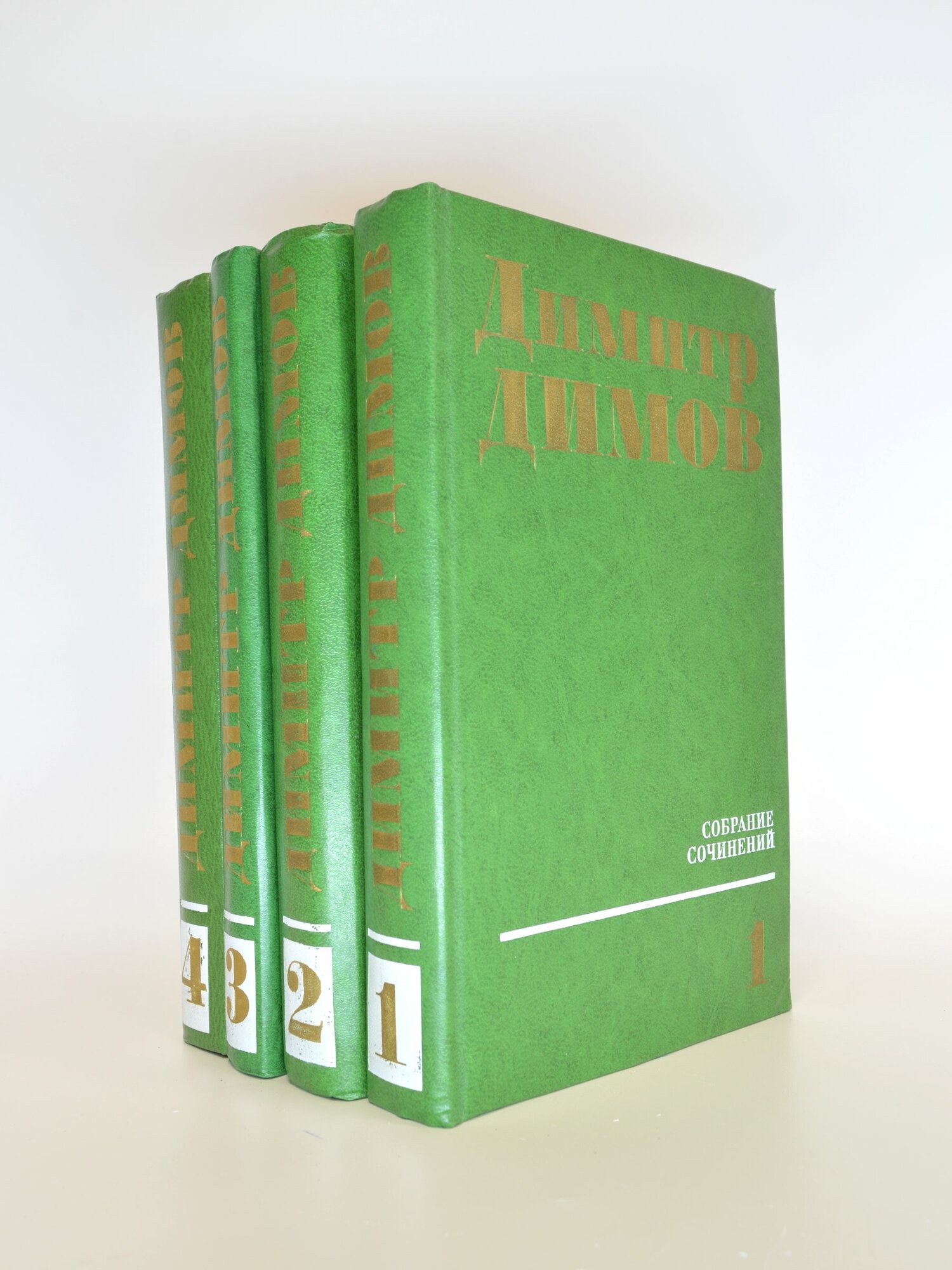 Собрание сочинений в 4 томах (комплект). Димитр Димов. Букинистические книги в отличном состоянии.