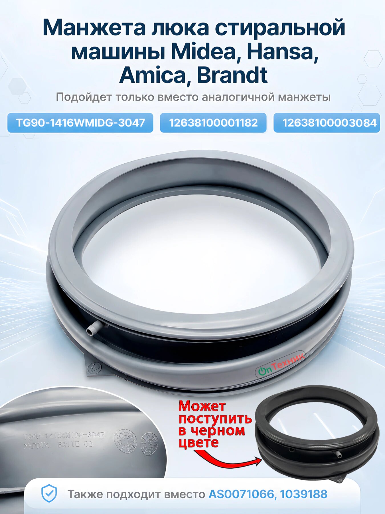 Манжета люка стиральной машины Midea 12638100001182, TG90-1416WMIDG-3047, 12638100003084
