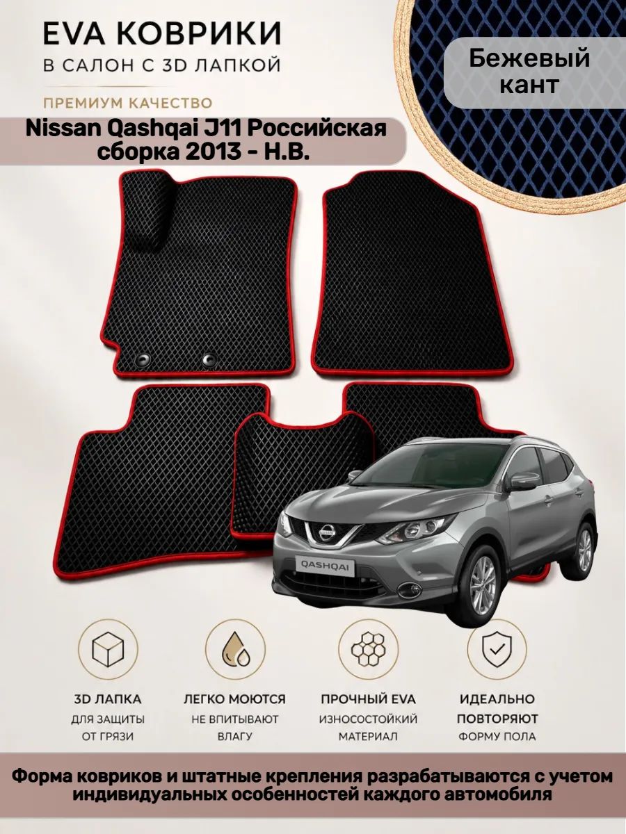 EVA коврики с 3D лапкой Nissan Qashqai J11 Российская Кашкай