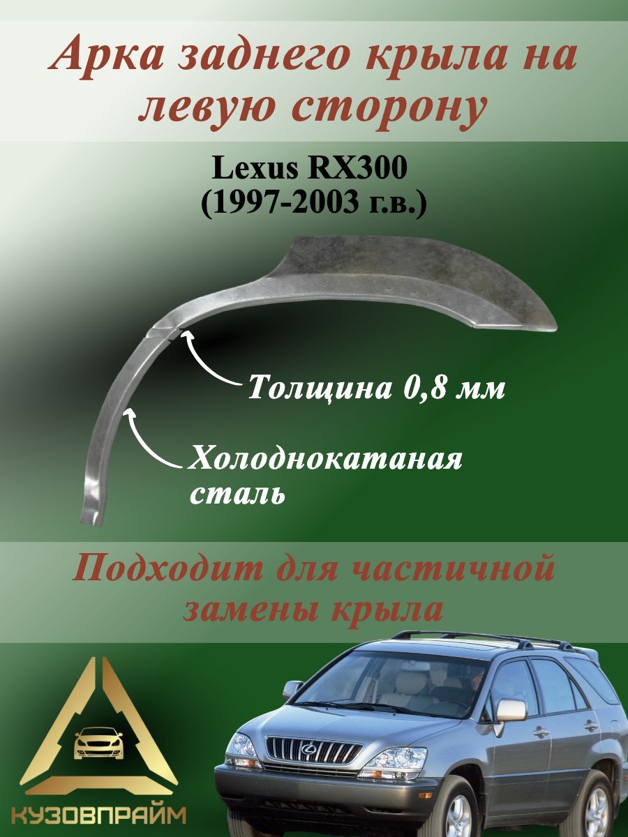 Арка ремонтная задняя левая Лексус RX300 1, холоднокатаная сталь 0.8мм, 1шт.
