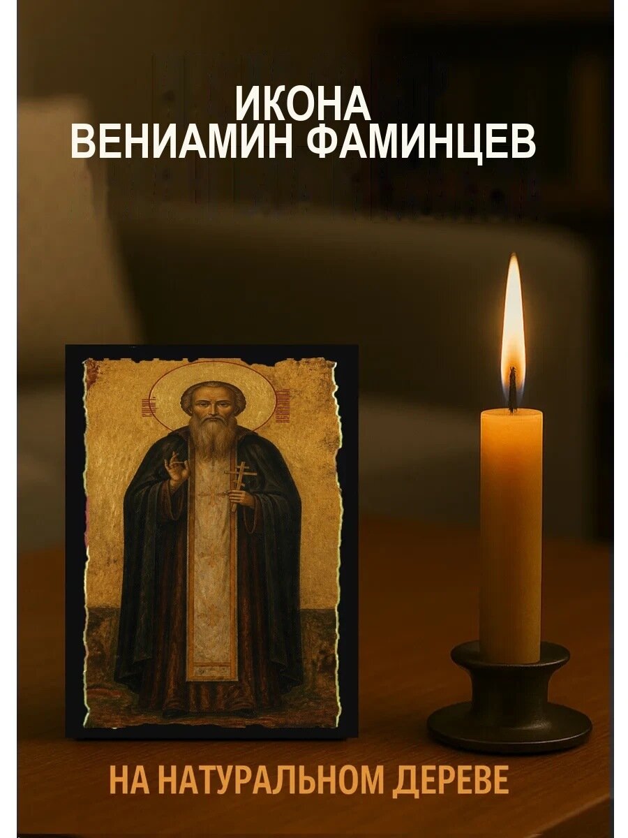 Икона Вениамин Фаминцев, на дереве, 10×12 см, освящённая, ручная работа
