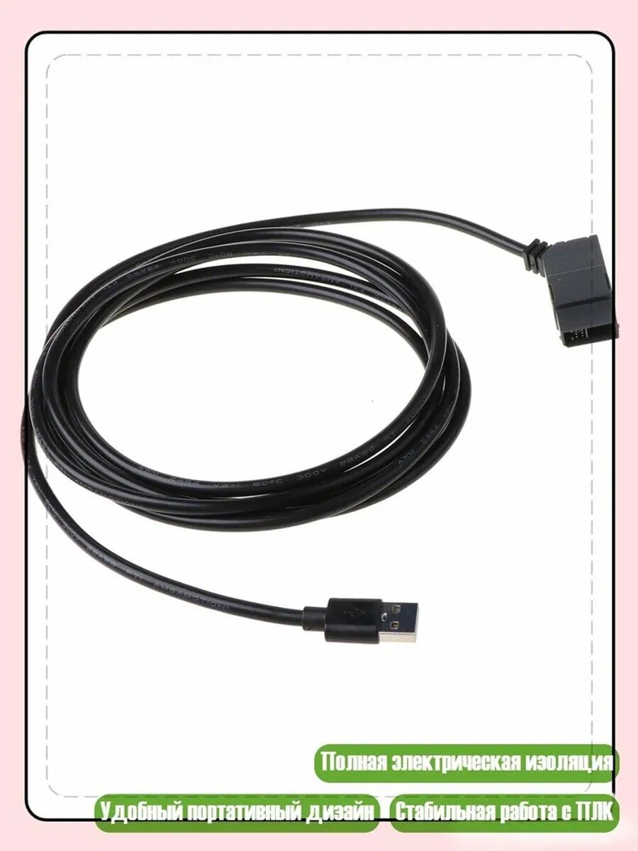 Кабель USB для программирования ПЛК, черный удлинитель 254 см
