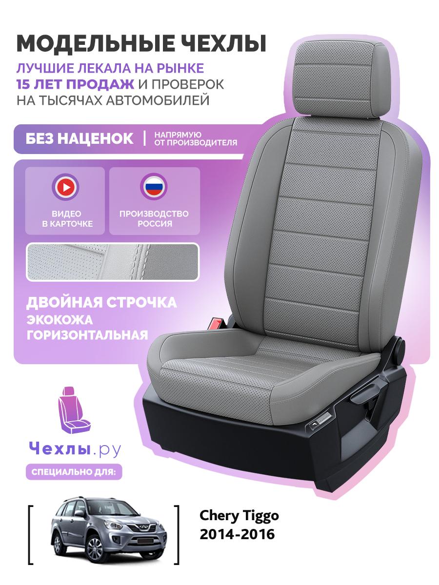 Чехлы Чери Тигго (Chery Tiggo) 2014-2016 5 внедорожник Экокожа Серый 5188AV137FT2 Чехлы. ру