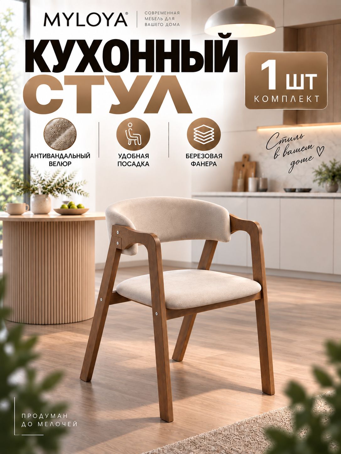 MYLOYA Стул для кухни мягкий со спинкой, обеденный деревянный стул на ножках, 1 шт.