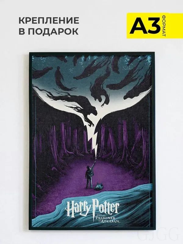 Постер Гарри Поттер и узник Азкабана, формат А3