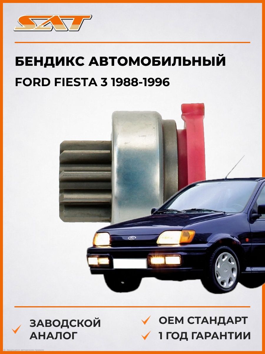 Бендикс для автомобиля SAT ST2170022 Форд Фиеста 3 Ford Fiesta 3 1988-1996