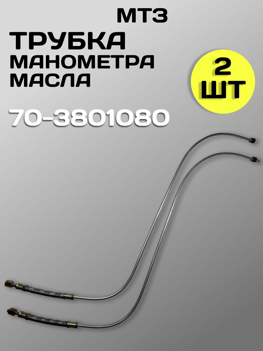 Трубка МТЗ 70-3801080 манометра масла (2 шт.)