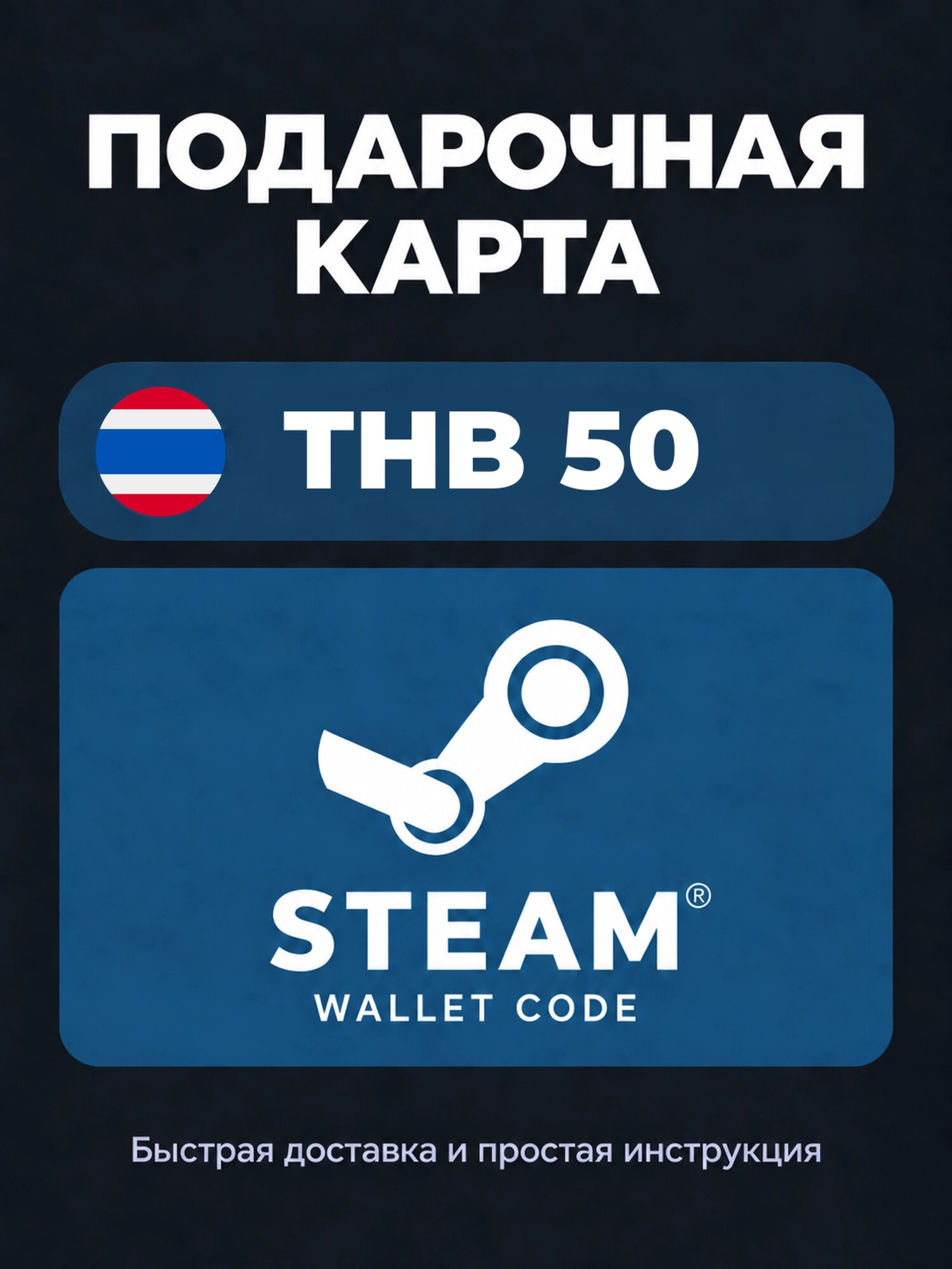 Подарочная карта Steam Wallet на 50 таиландских батов | Таиланд | Оригинальный код