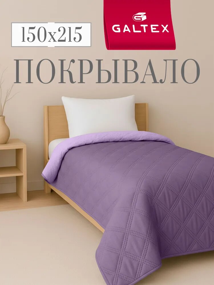 Покрывало на кровать двустороннее 150х215 Микрофибра GALTEX Ультрастеп, светло-фиолетовый/лавандовый
