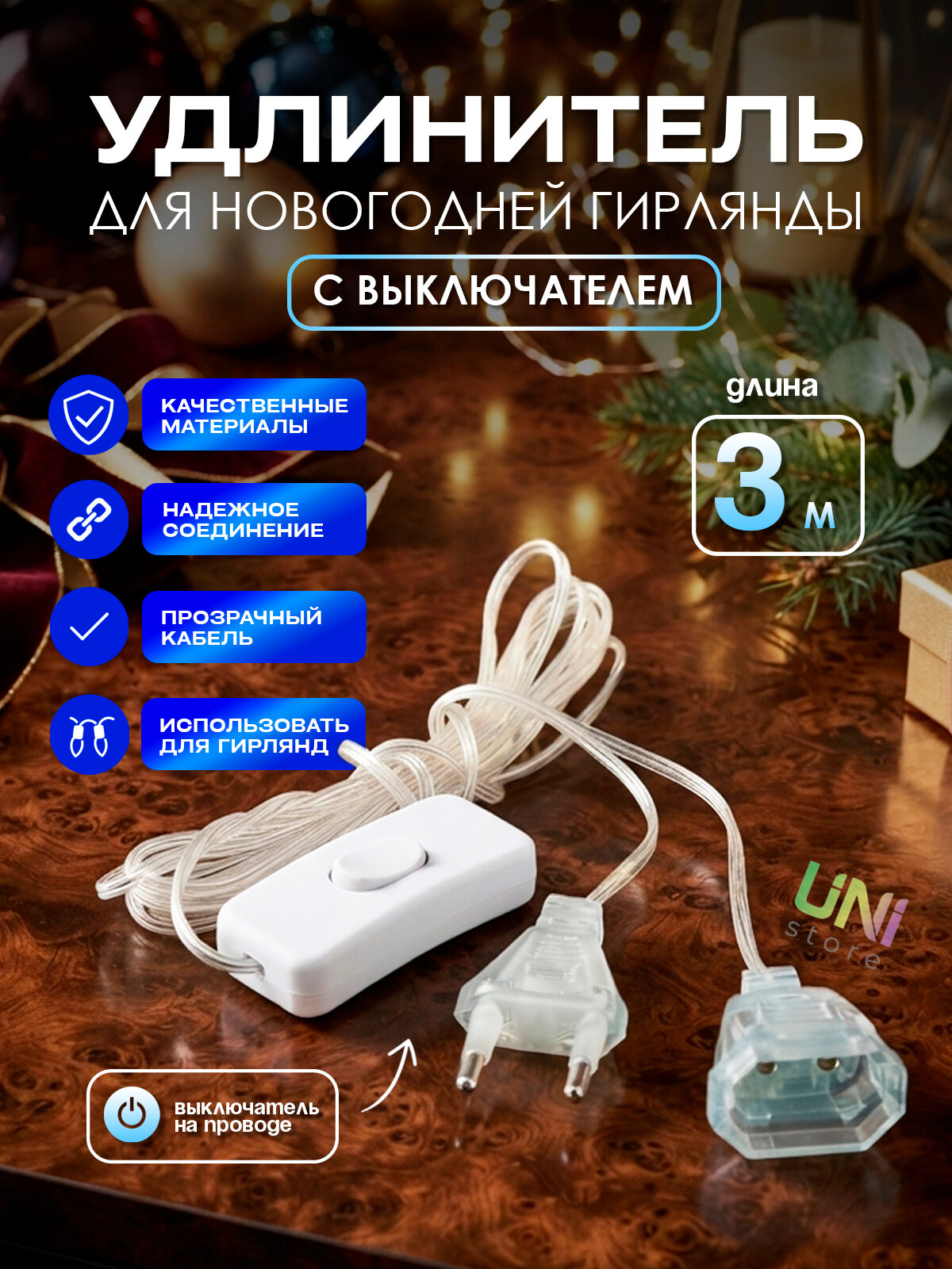 Удлинитель-переходник с выключателем для новогодней светодиодной гирлянды 3 м, прозрачный