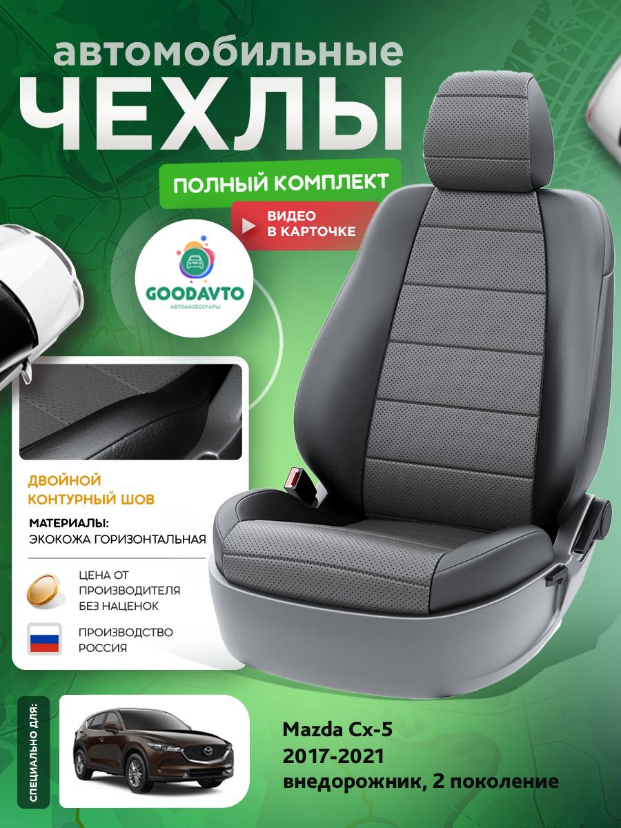 Чехлы Мазда Сх5 (Mazda Cx5) 2017-2021 2 внедорожник Экокожа Серый G1602-A1788 Good Avto