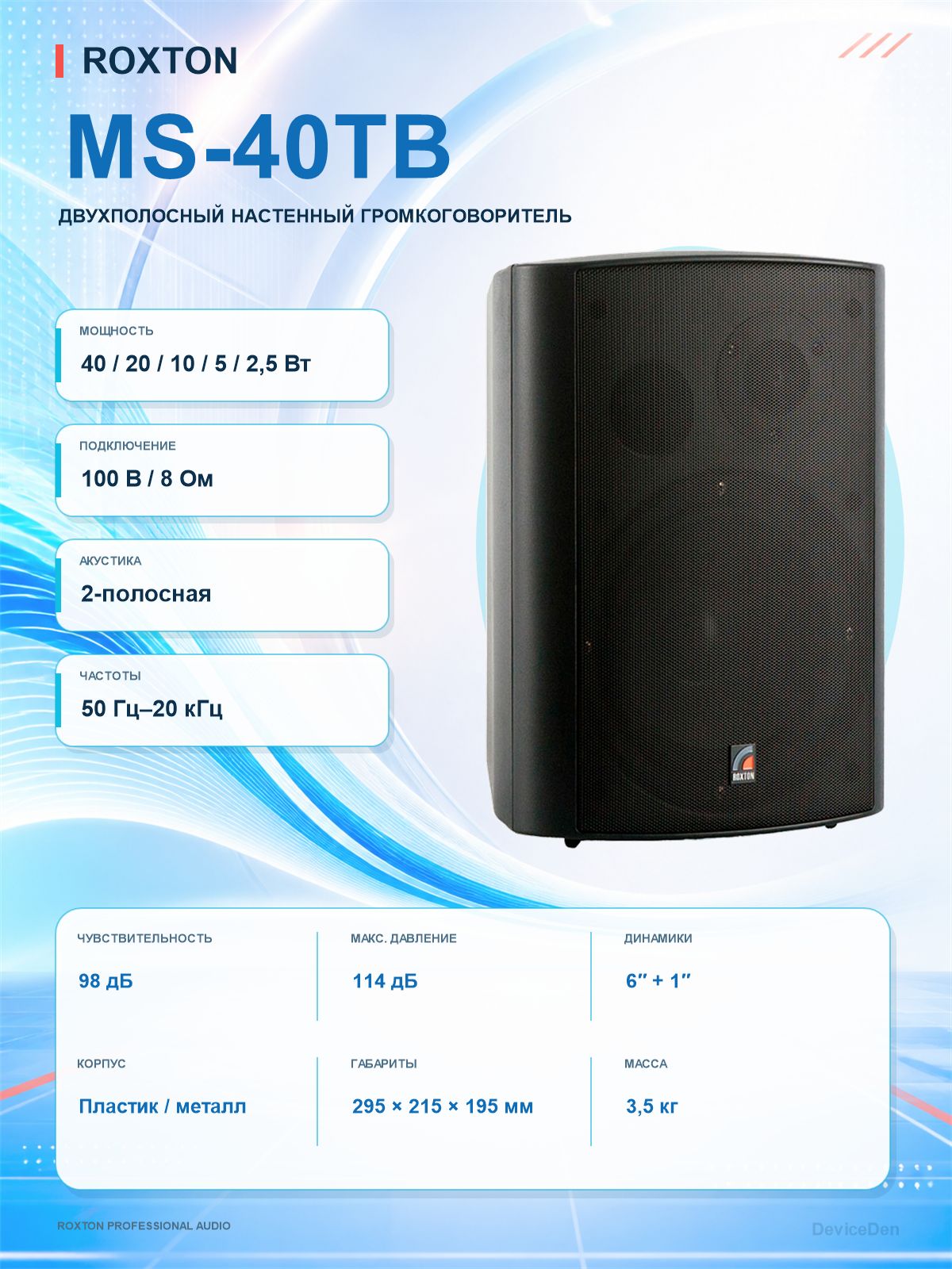 Roxton MS-40TB - трансляционный громкоговоритель, черный