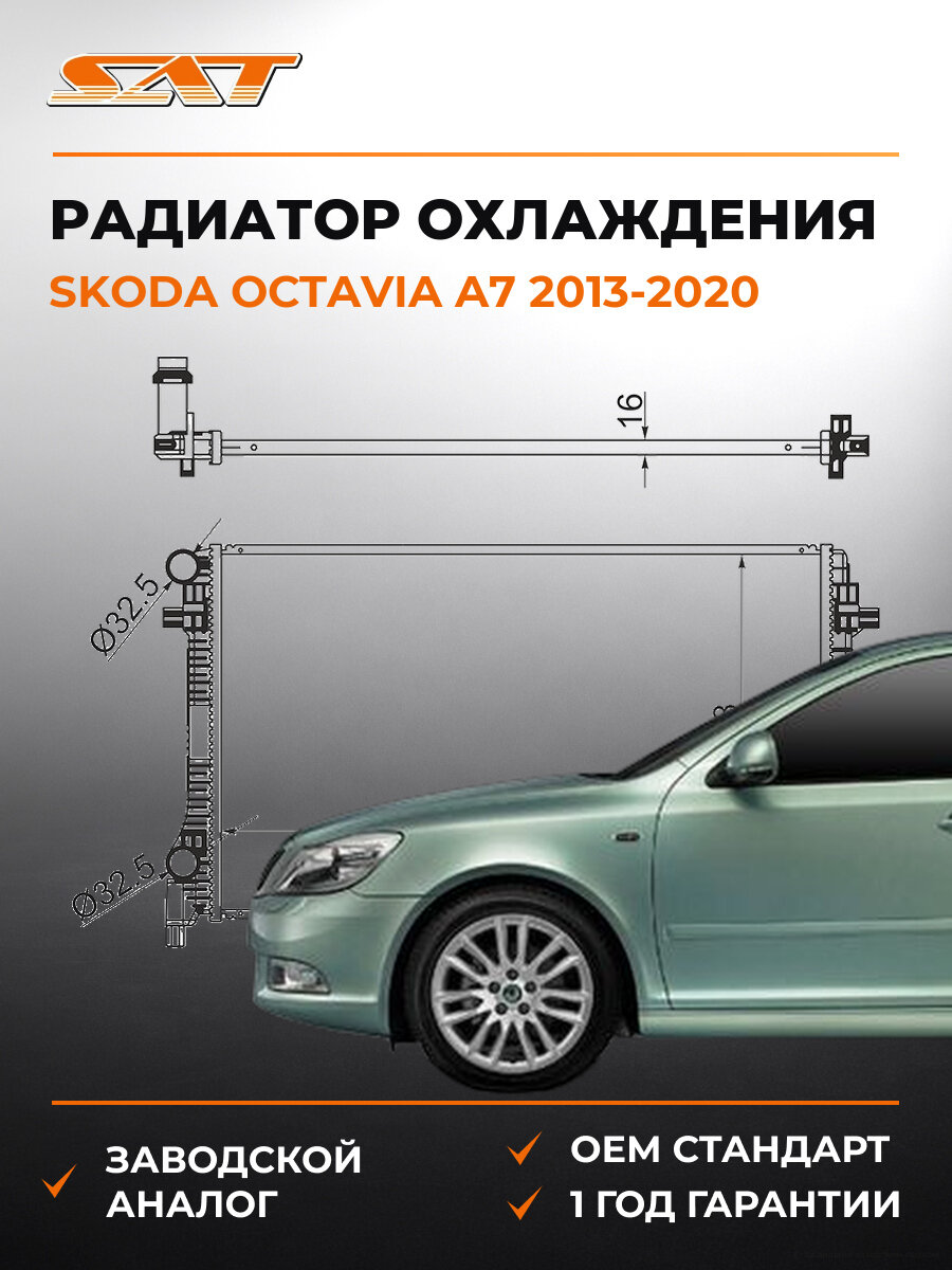 Радиатор охлаждения SAT SGSD00073 Шкода Октавия А7 Skoda Octavia A7 2013-2020