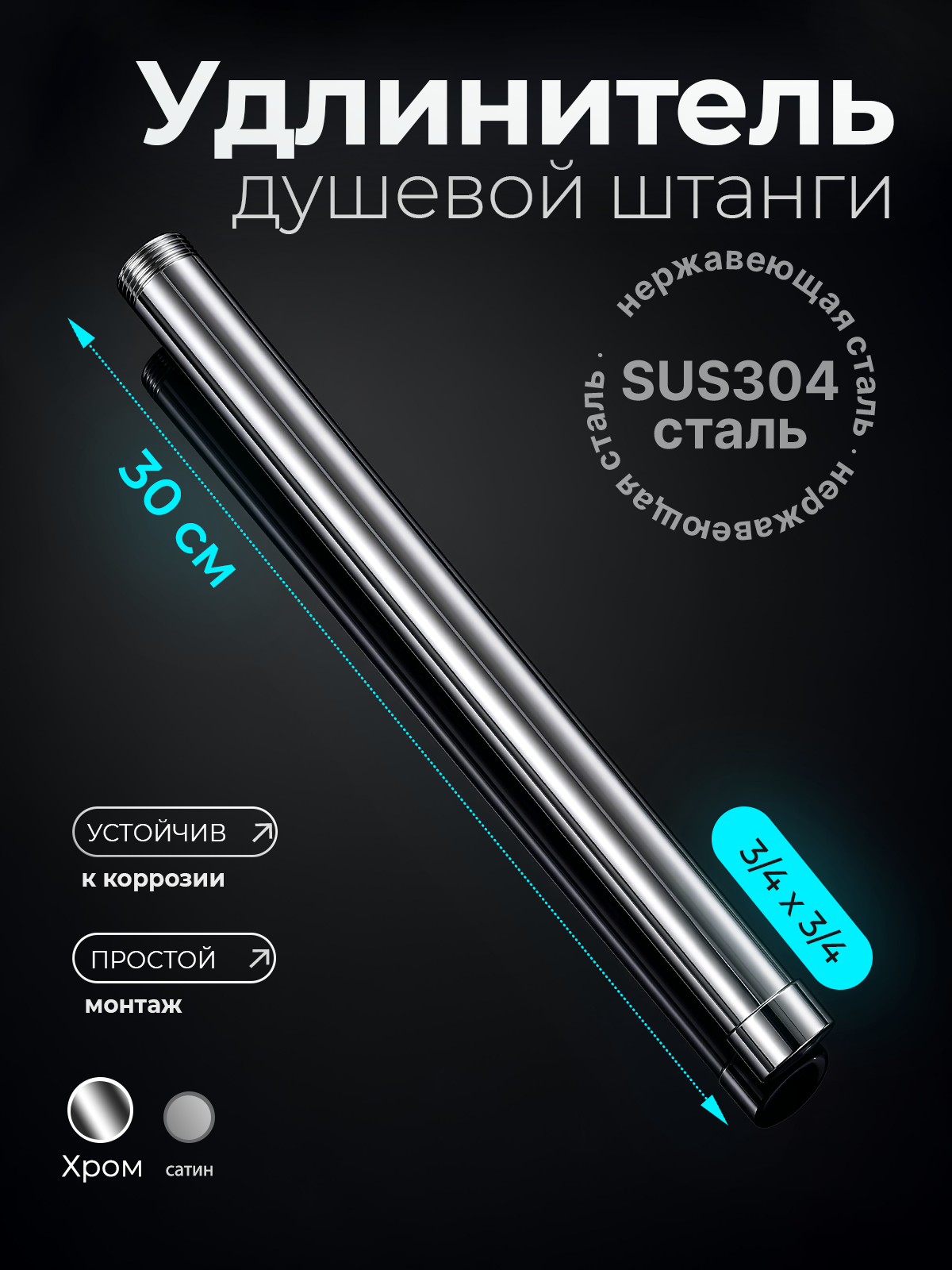 Удлинитель для душевой стойки и душа 30 см (переходник 3/4" на 3/4"), нержавеющая сталь , хром