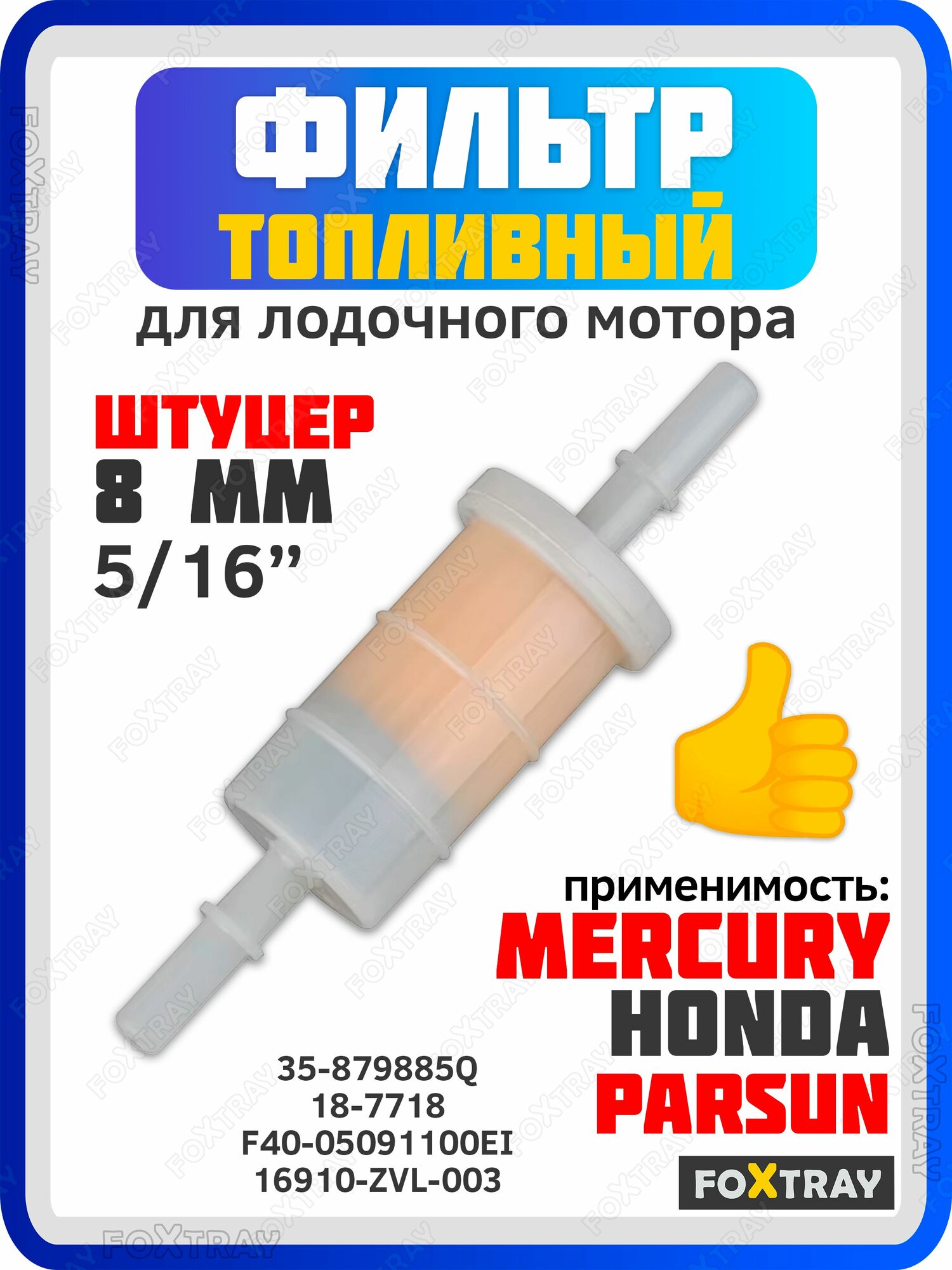 Фильтр топливный для лодочного мотора MERCURY OEM: 35-879885Q, 18-7718, F40-05091100EI (Parsun), 16910-ZVL 003 (Honda)