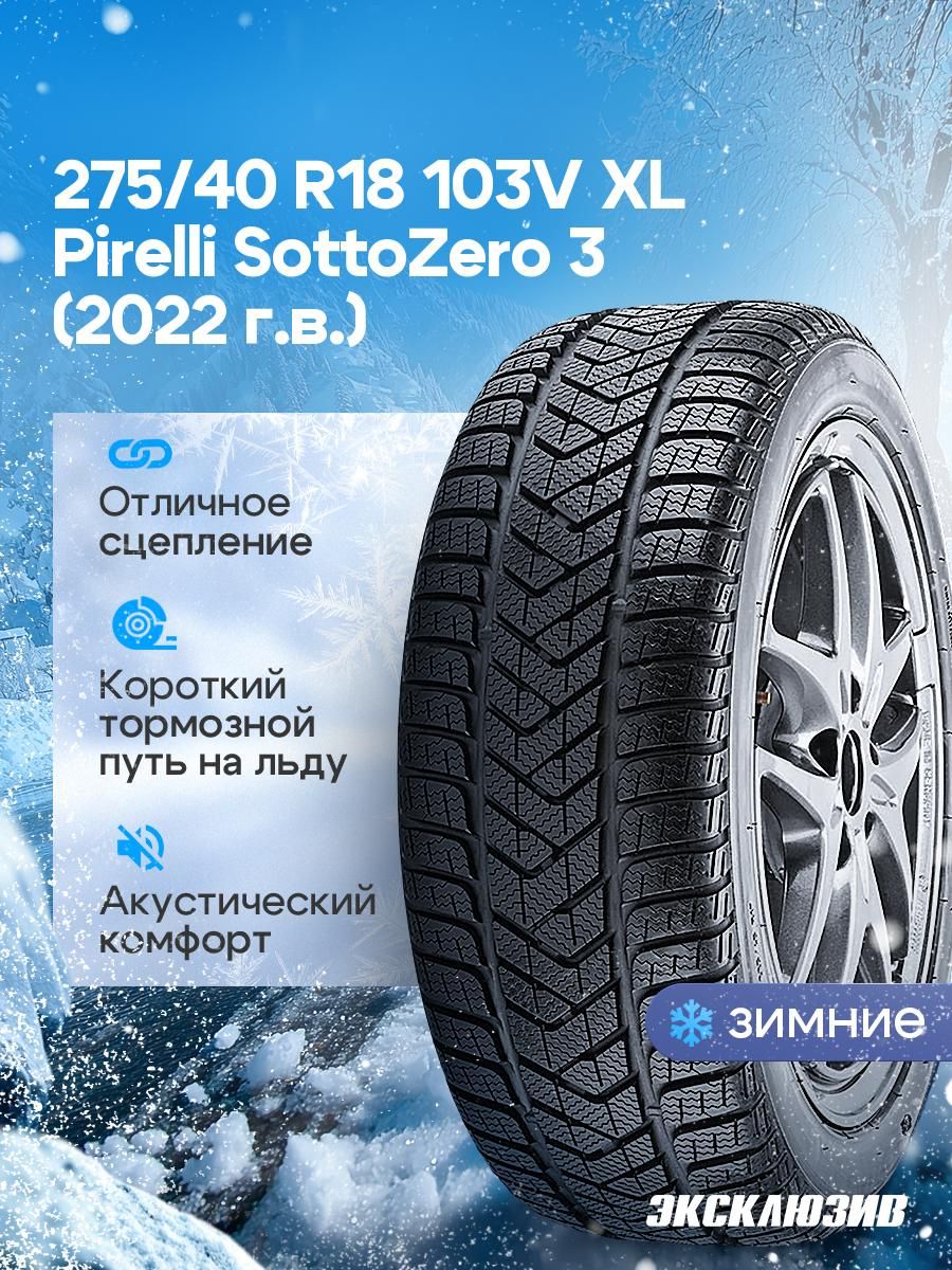 Pirelli SottoZero 3 Шины зимние 275/40 R18 103V Нешипованные