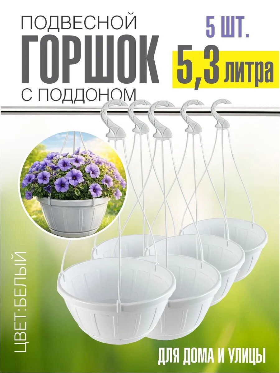 Набор Подвесное кашпо для цветов 5 шт.