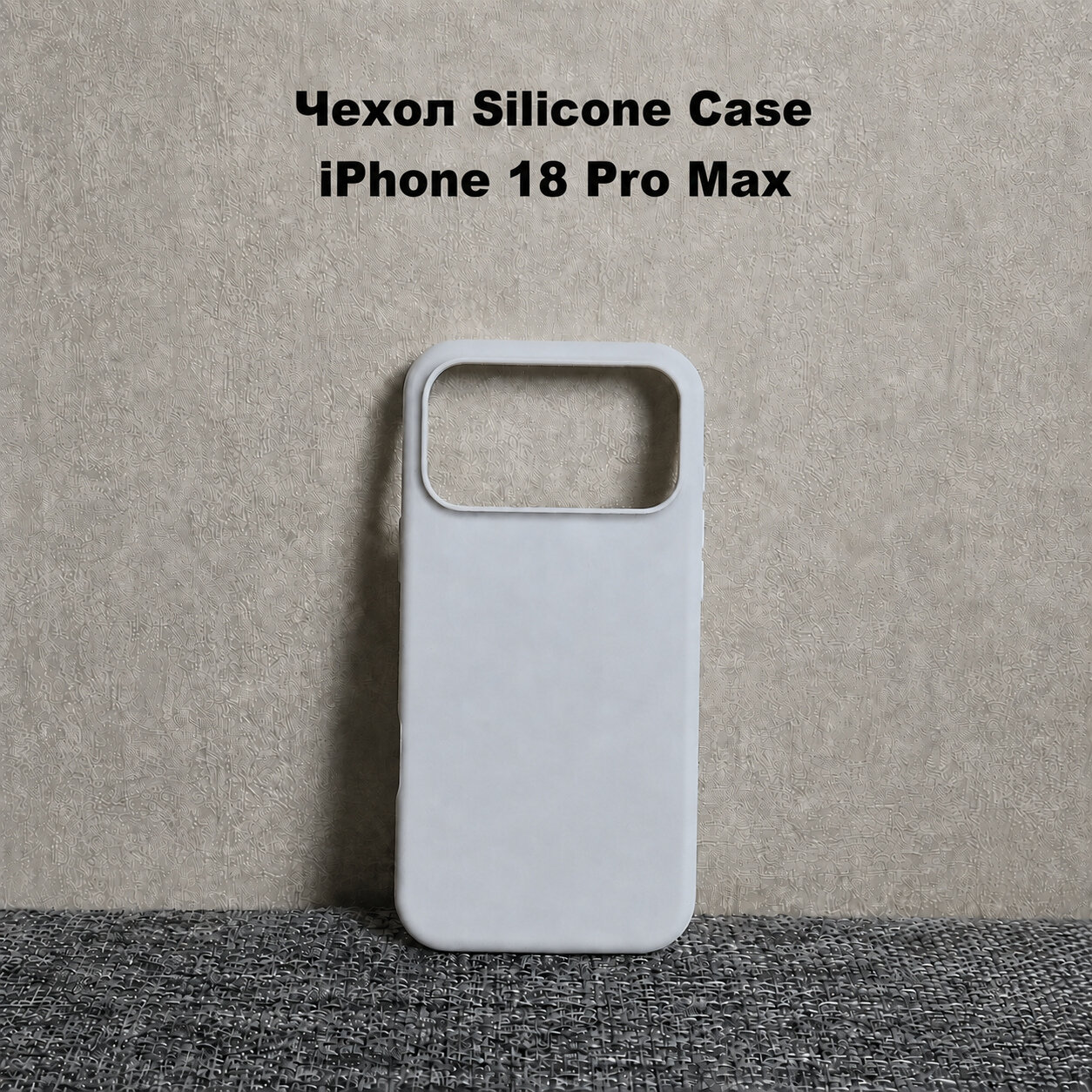 Силиконовый чехол для iPhone 18 Pro Max Soft-touch покрытие, цвет белый