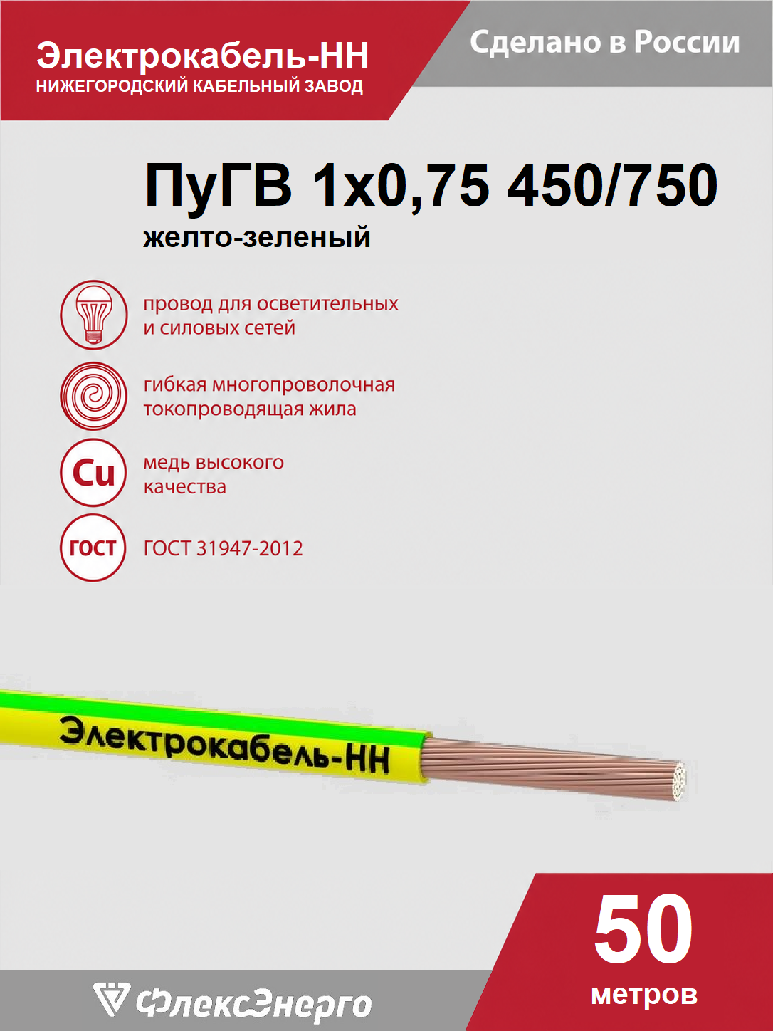 Провод электрический Электрокабель НН ПуГВ 1х0,75-450/750, желто-зеленый, ГОСТ 31947-2012, Упаковка 50 метров